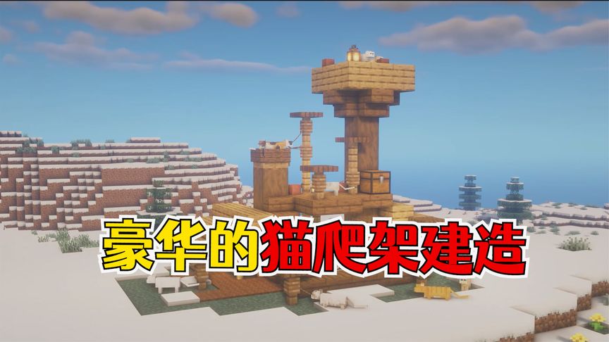我的世界:如何建造猫爬架!这就是你们期待的嘛!