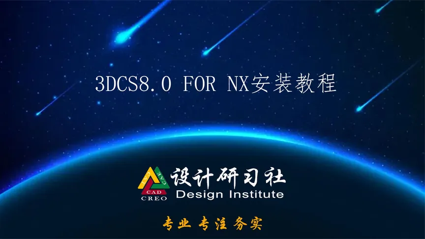 3DCS8.0 FOR NX安装教程