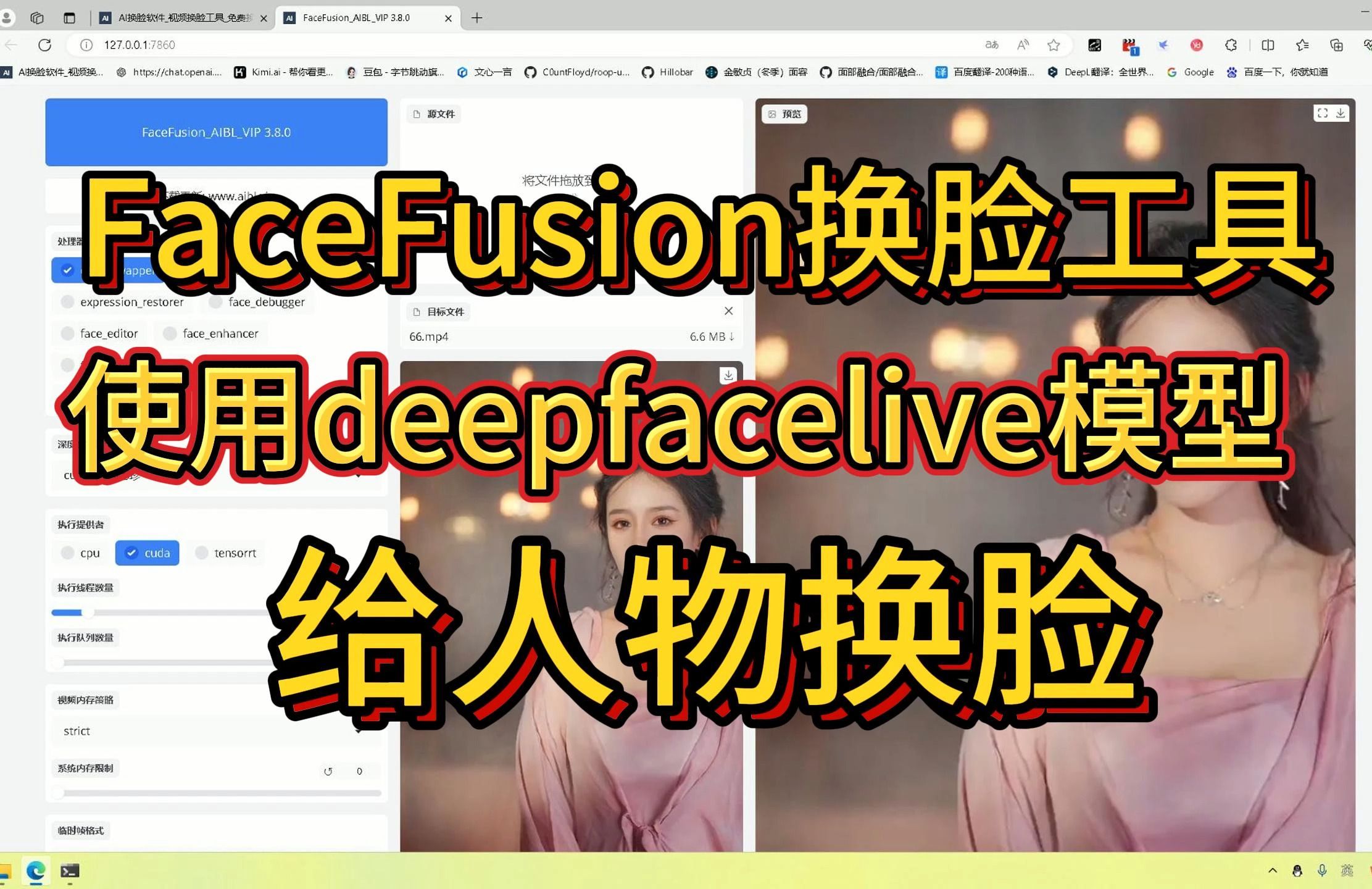 FaceFusion换脸工具如何使用deepfacelive模型给视频人物换脸