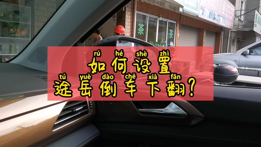 大众倒车后视镜下翻设置#都是好车 #抖音小助手 #抖音汽车