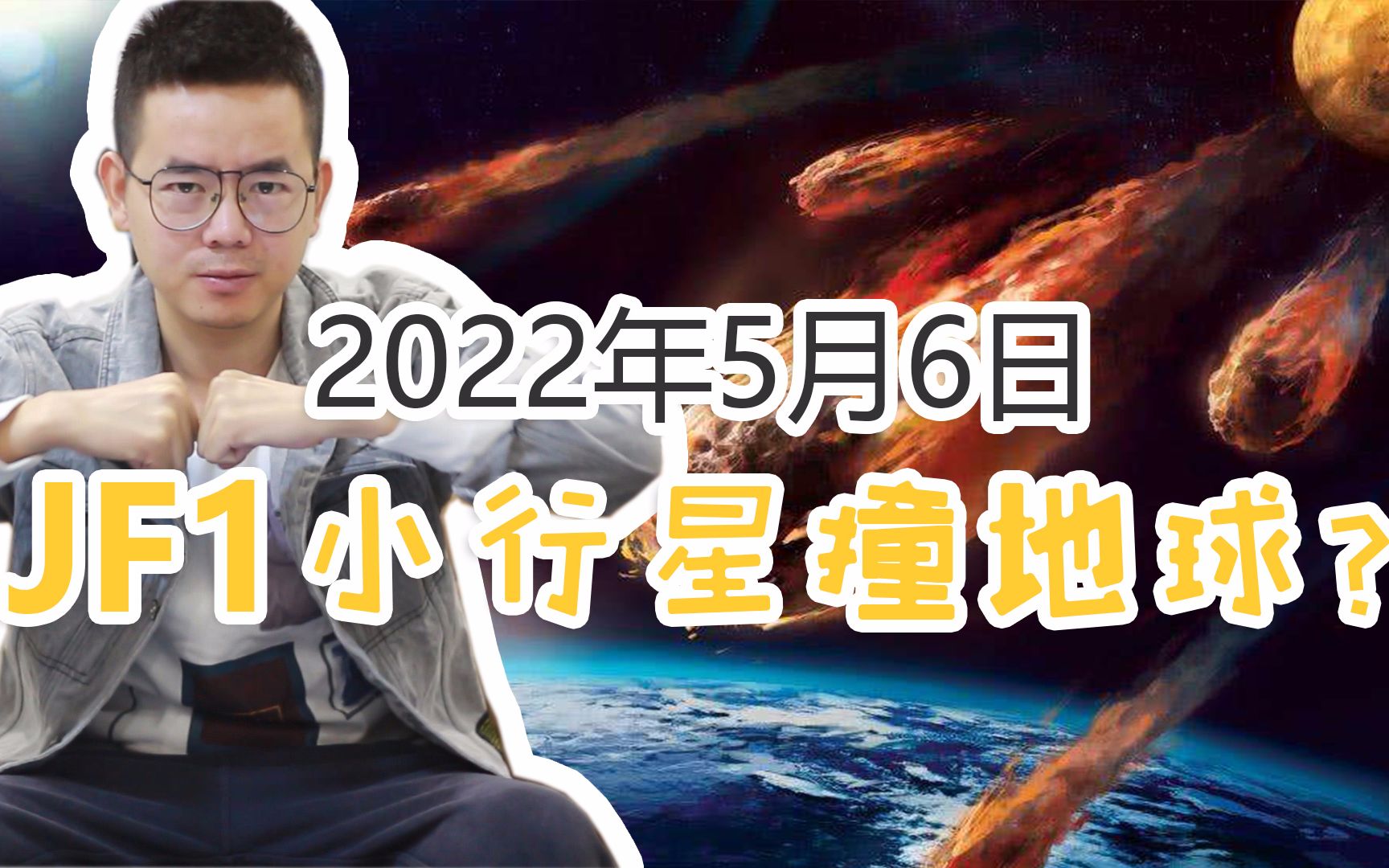 JF1小行星于2022年5月6日撞击地球?会不会影响我还花呗?