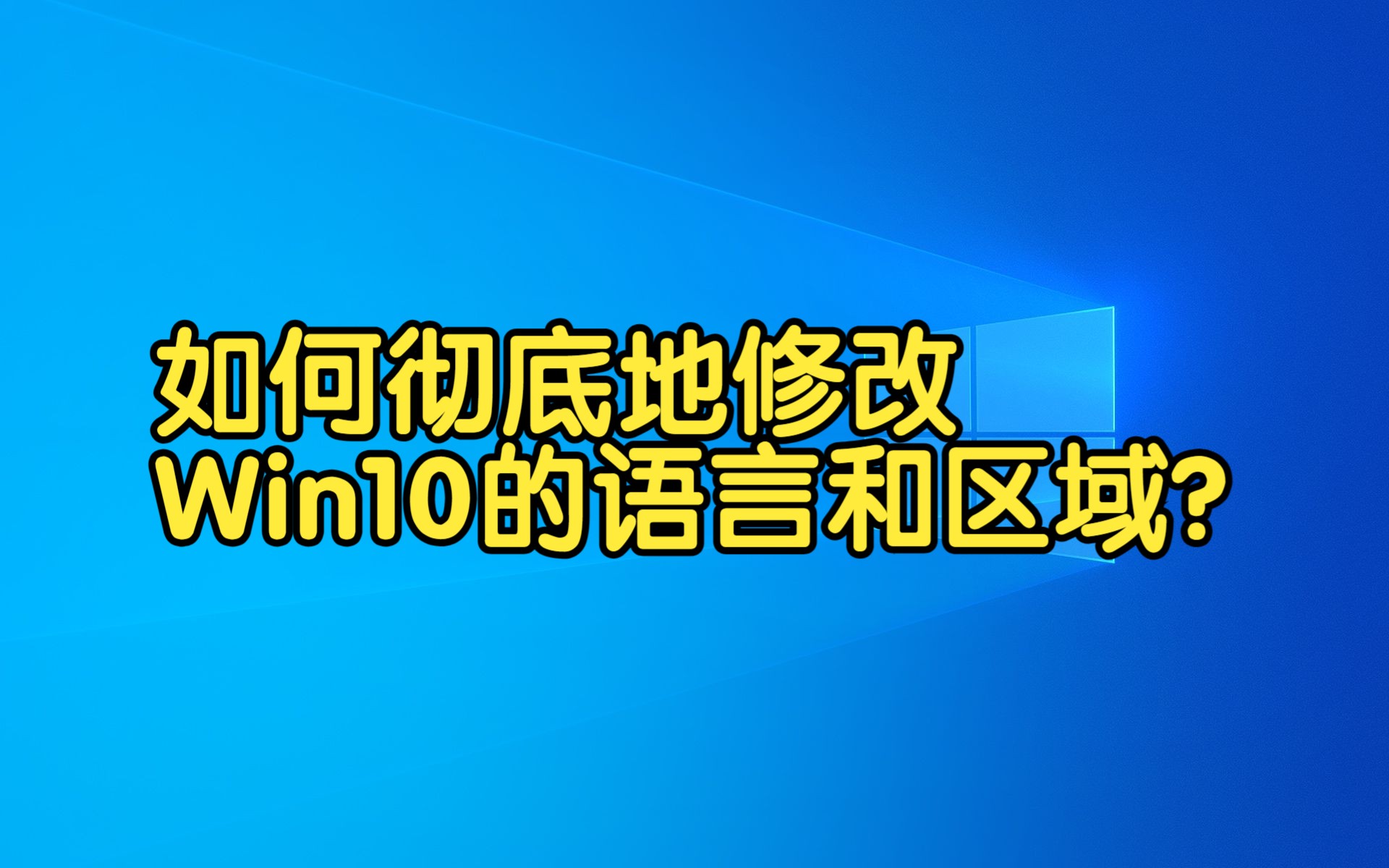 如何彻底地修改 Windows 10 的系统语言和区域?