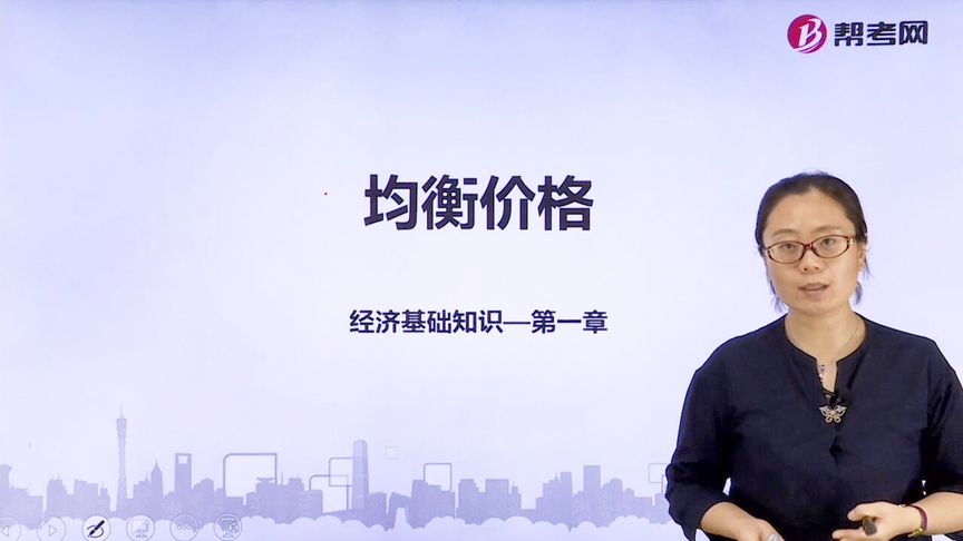 帮考网|中级经济师考试|均衡价格