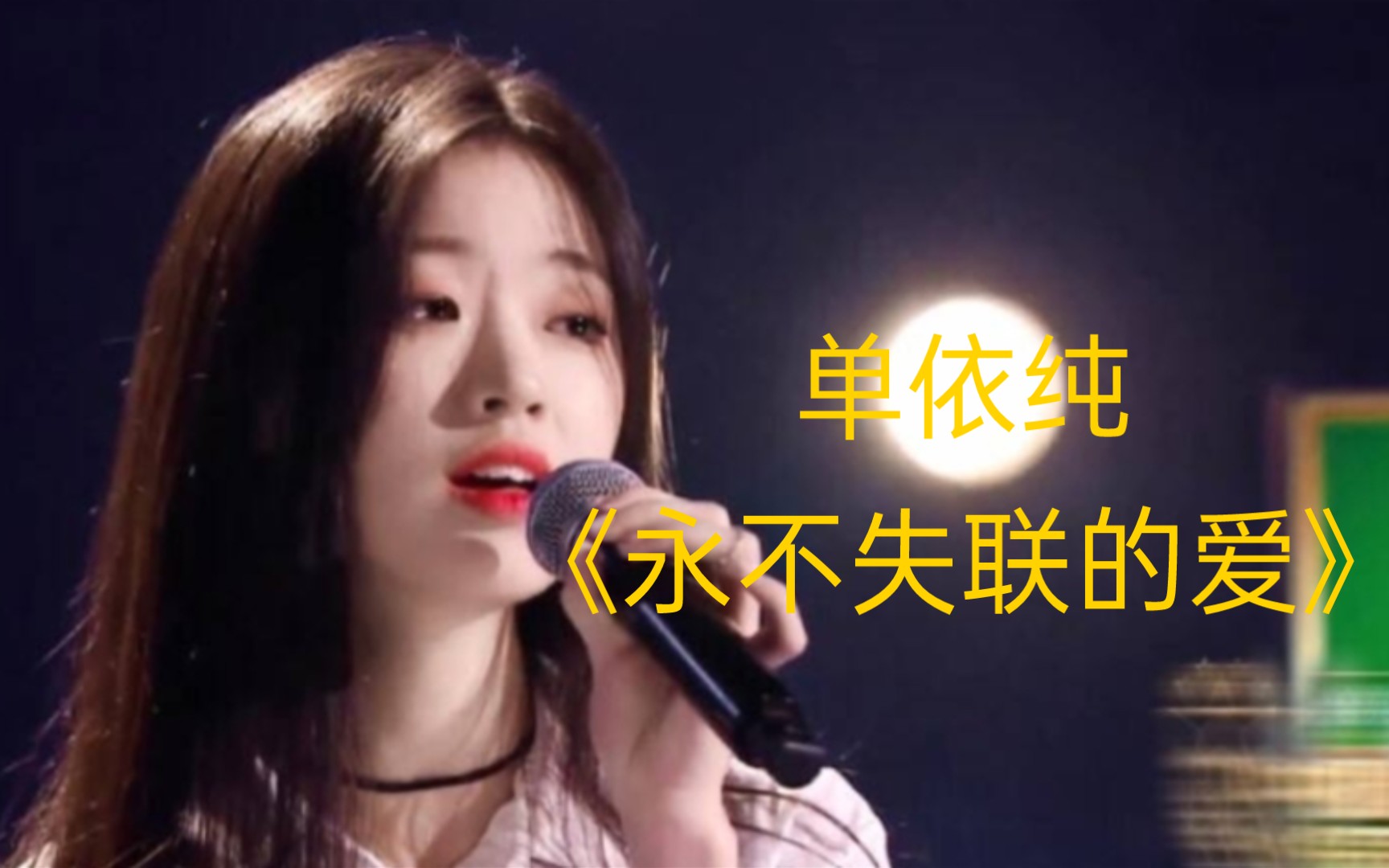 天生歌者单依纯一首《永不失联的爱》惊艳全网,不愧是好声音冠军