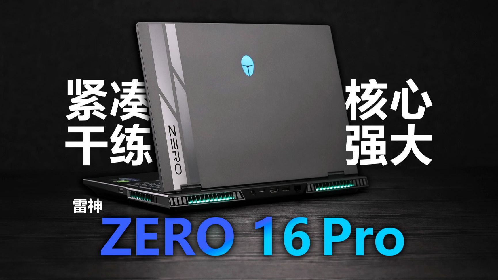 【SPT】雷神 ZERO 16 Pro游戏本评测:紧凑干练,核心强大,360Hz旗舰...