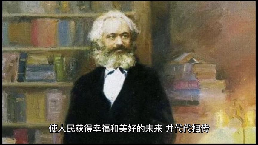 马克思为什么行?