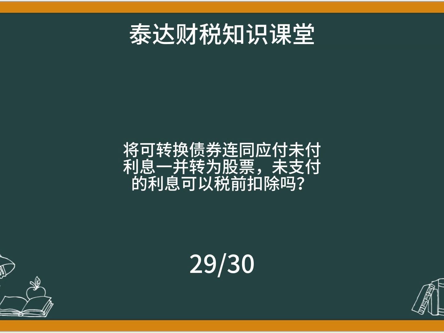 企业按照约定将可转换债券连同应付未付利息一并转为股票,未支付的...
