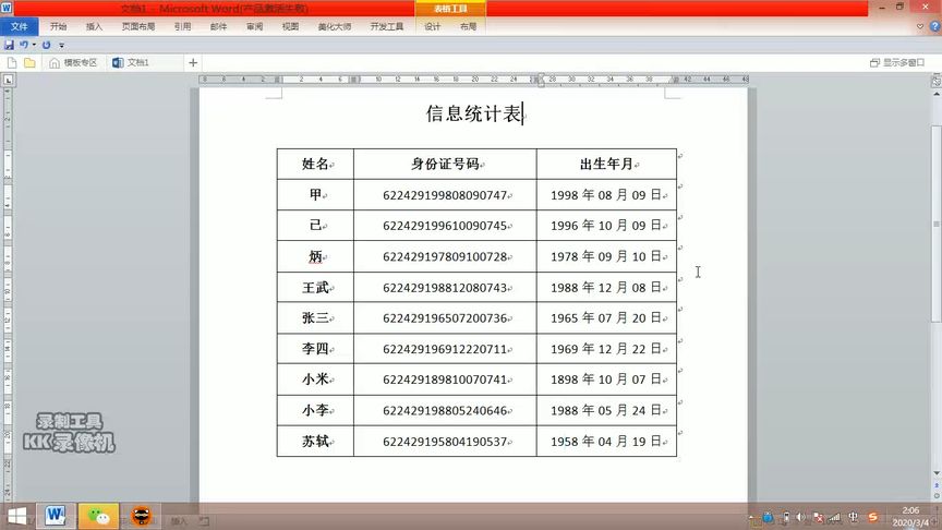 20秒在Word表格中 将身份证号码中的年月日提取出来 干货分享