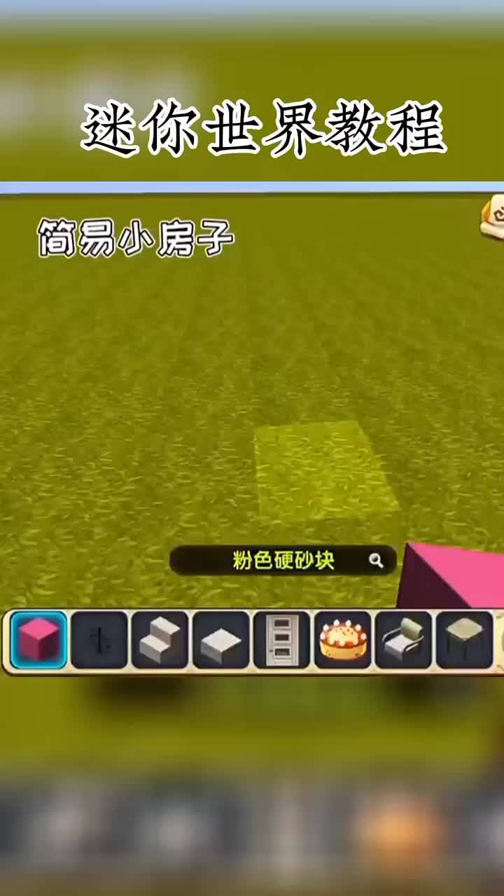 迷你世界教程,简易小房子~