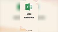 Excel高逼格操作! 快速提取括号中的数据