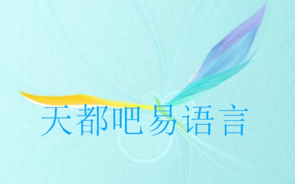 易语言-基础命令大全