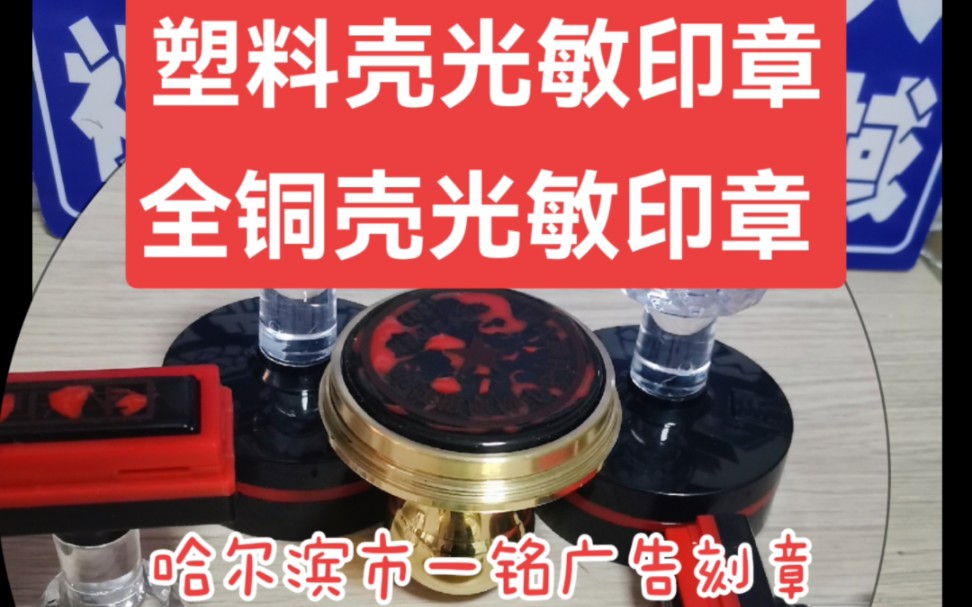 光敏印章定制材料选择 铜壳 塑料壳