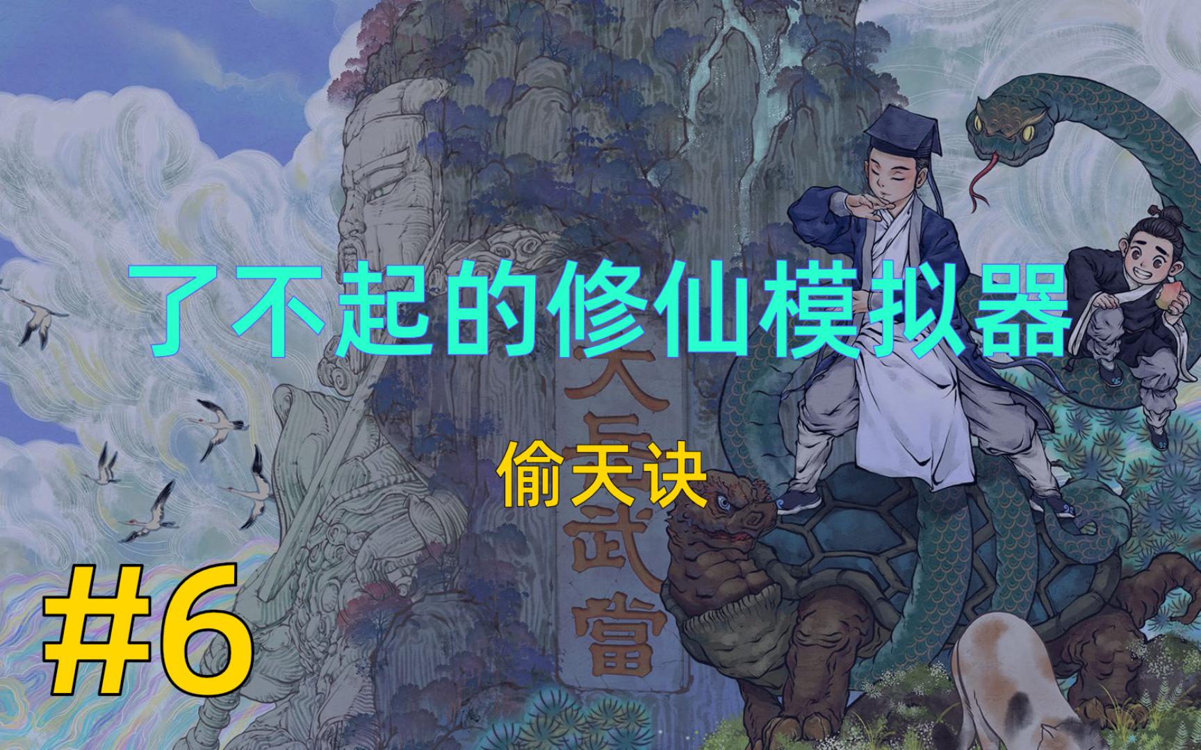 『修仙模拟器』九劫正道流程 P6-偷天诀