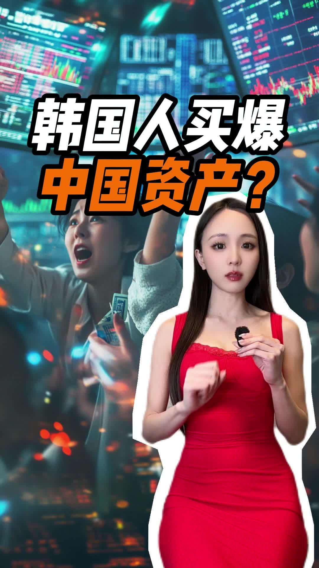 韩国人涌入A股,买爆中国资产?他们都买啥股票 #财经 #马斯克 #特斯拉...
