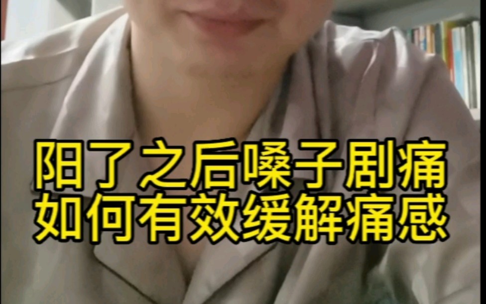 ...耳鼻喉王医生教你阳后如何缓解喉咙疼,不再吞刀片!#感染新冠后如何...