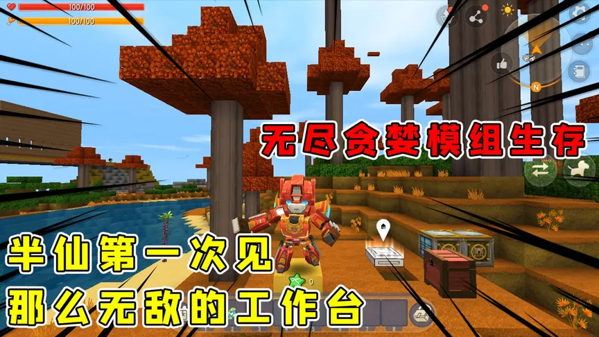 迷你世界:无尽贪婪模组生存1,半仙第一次见那么无敌的工作台!