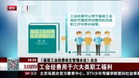 《基层工会经费收支管理办法》出台:工会经费用于六大类职工福利 ...
