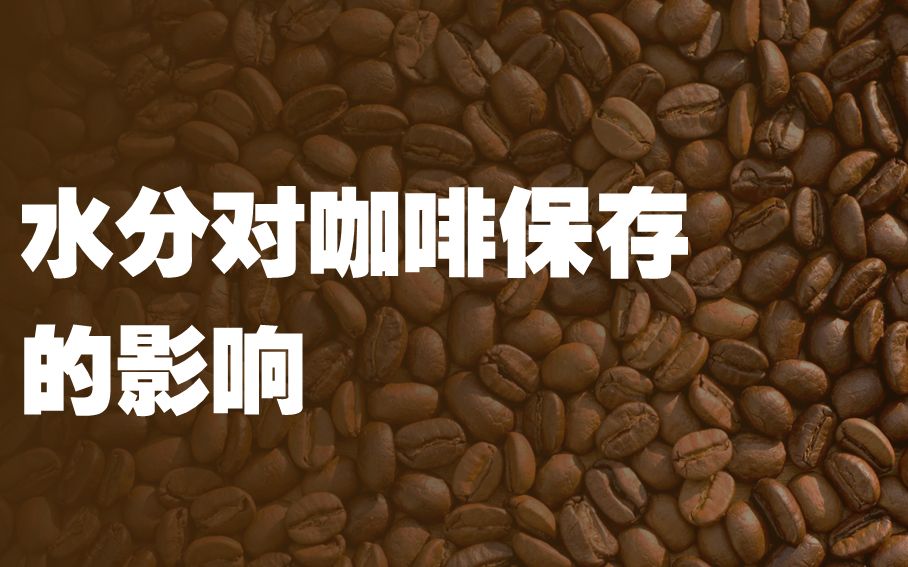 咖啡理论分享:水分对咖啡豆保存的影响