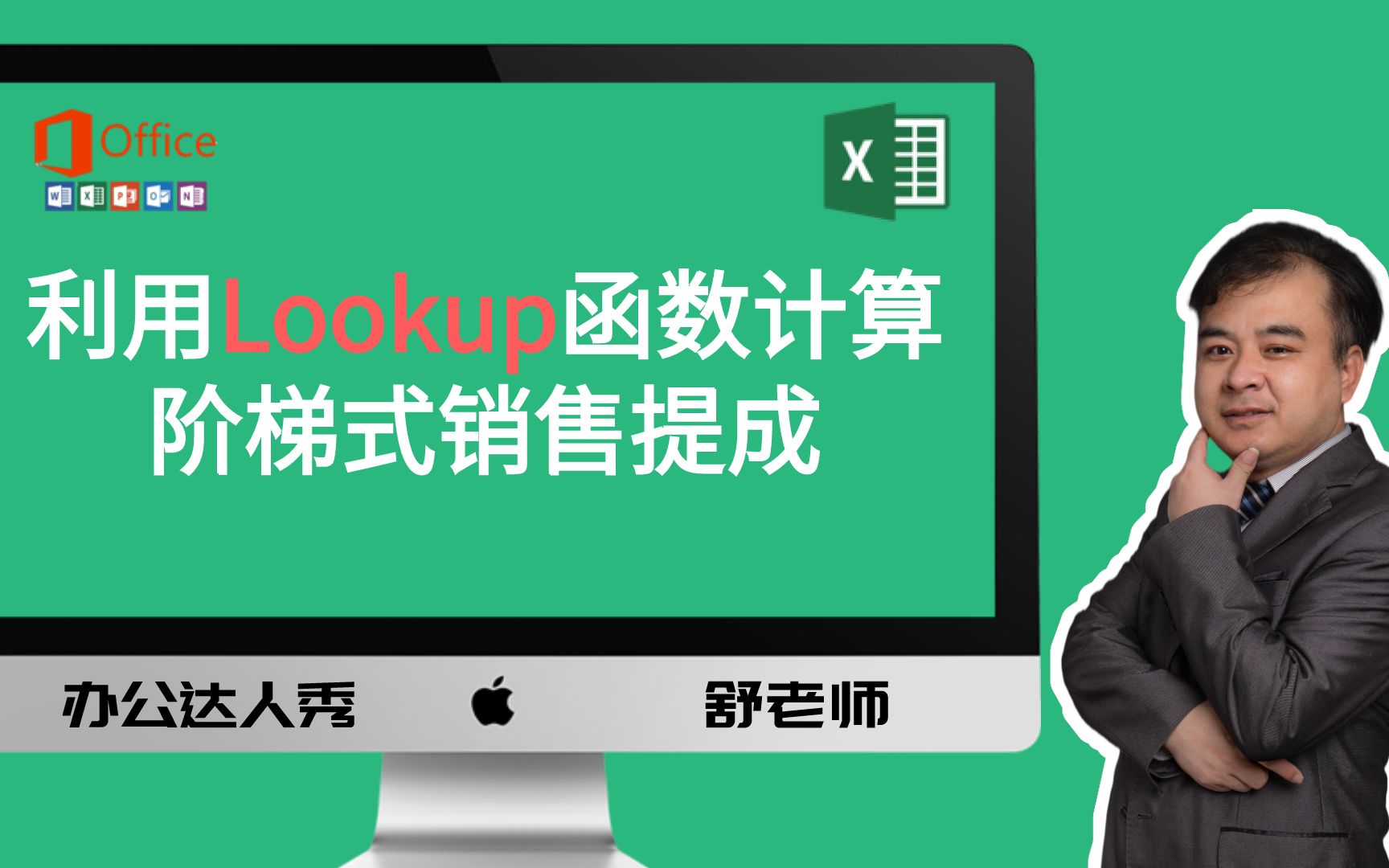 利用Lookup函数计算阶梯式销售提成