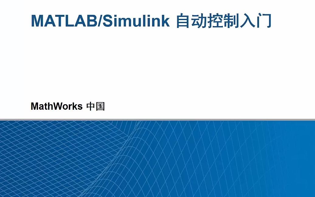 MATLAB&Simulink仿真+控制(入门)