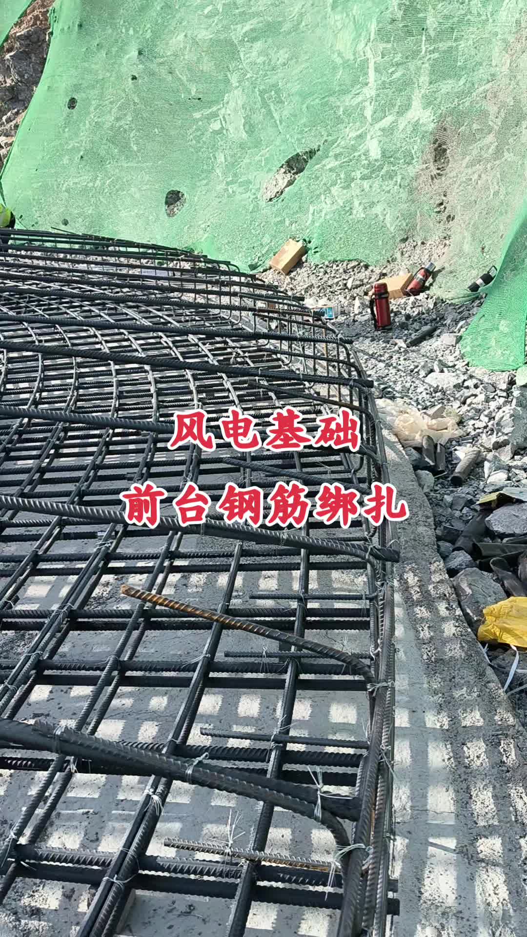 风电基础钢筋绑扎制作,模板安装,混泥土浇筑#施工现场实拍 #风电基础...
