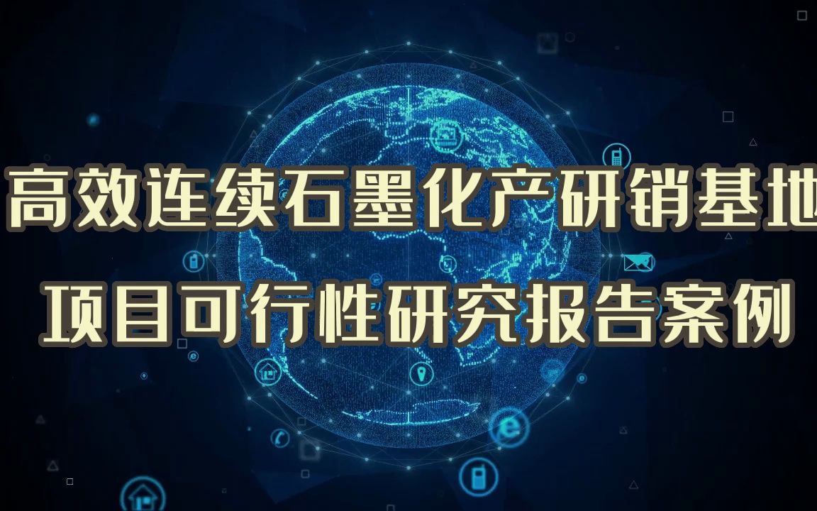 高效连续石墨化产研销基地项目做完了,可行性研究报告目录框架分享...