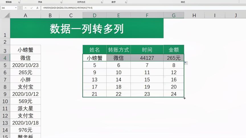 Excel一列数据转多行多列,你还在复制粘贴吗?一个公式轻松搞定