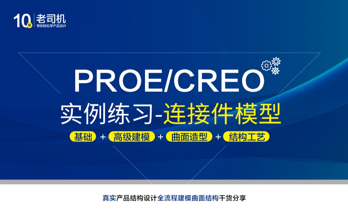 Creo/proe建模实例42-连接件模型