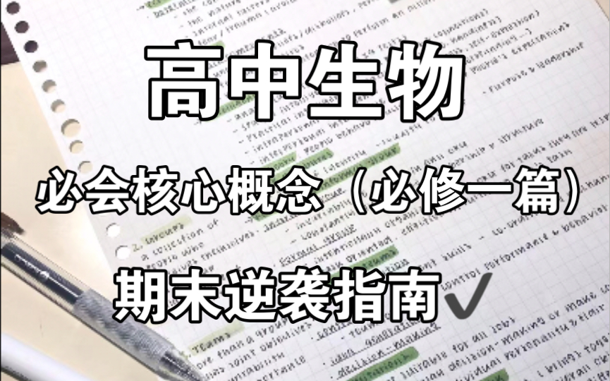 【高一生物】期末之前抓紧背,赶紧和低分say拜拜!