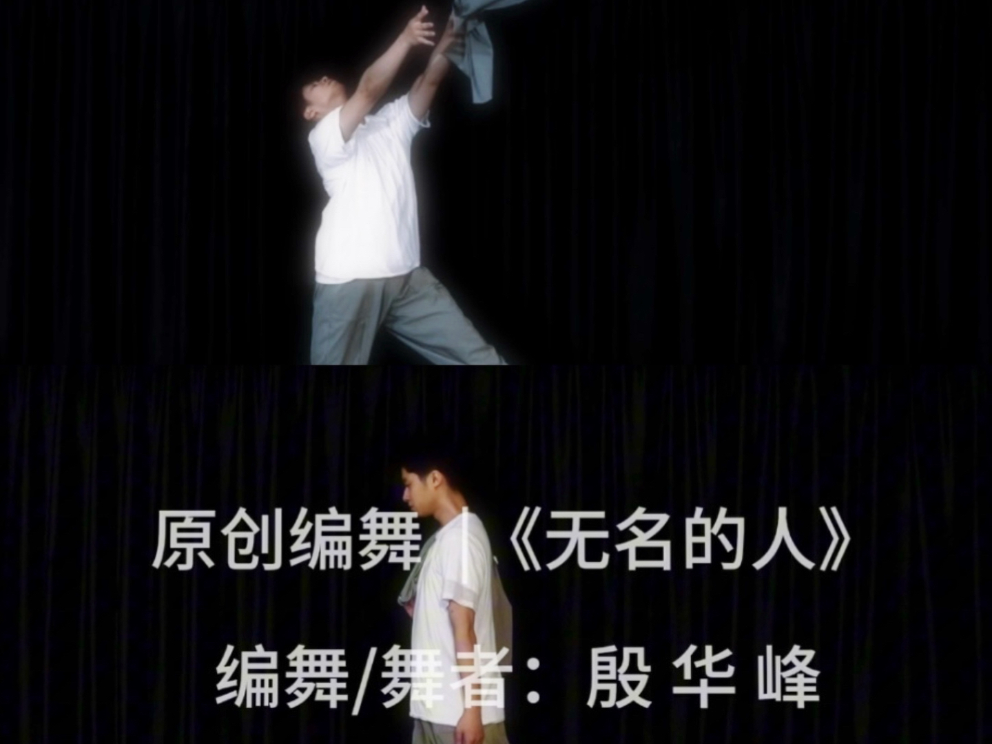 原创编舞 | 《无名的人》 | 名,有无,都要拼尽全力呀