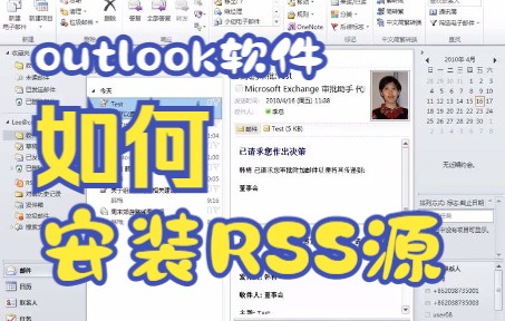 【outlook技巧】今天教你如何在outlook中添加RSS源