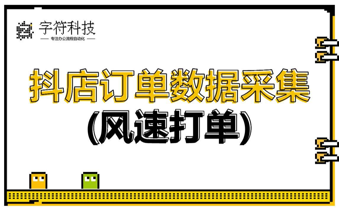 【抖店订单数据采集(风速打单)】拼多多淘宝抖店订单解密批量导出...
