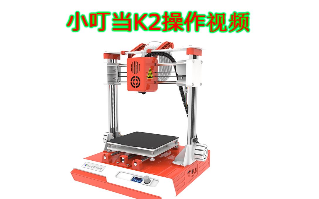 小叮当3D打印机K2操作视频