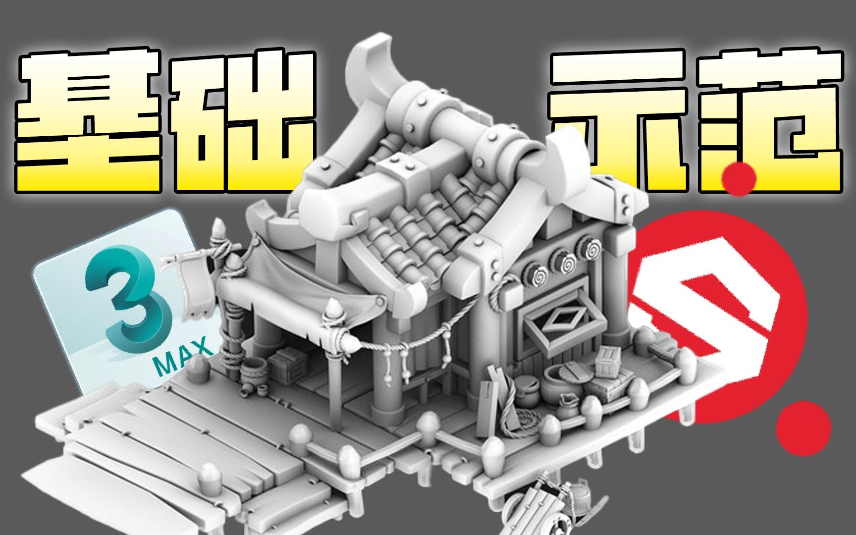 【3dmax教程】高模卡线!如何规范次世代场景制作的一些要求?