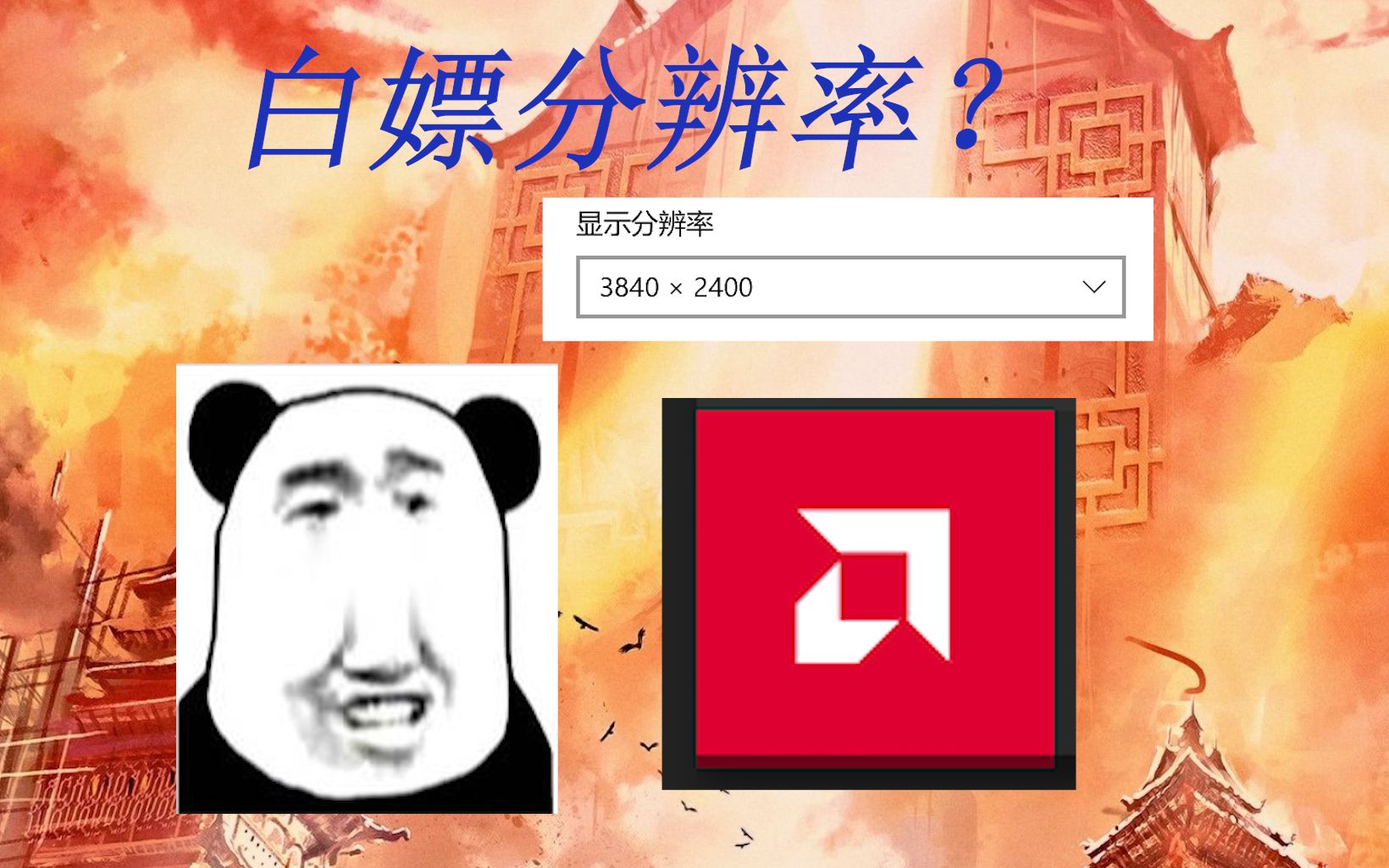 白嫖分辨率?! AMD超虚拟分辨率设置&&效果体验&&用1080p屏幕做...