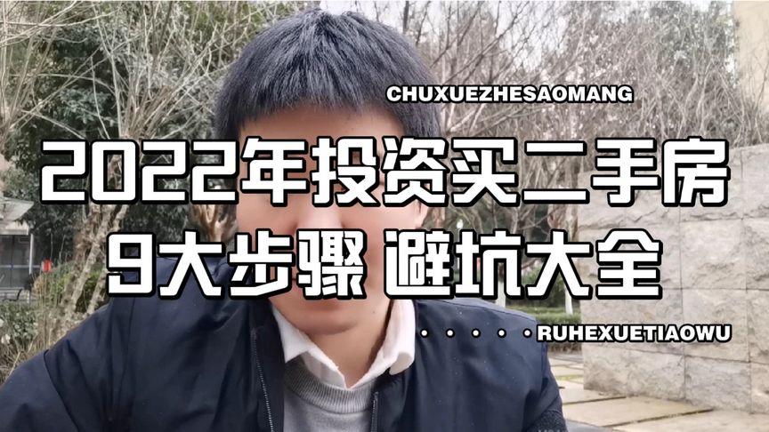 2022年投资买二手房总结一份全网最详细的步骤,避免大家踩坑?