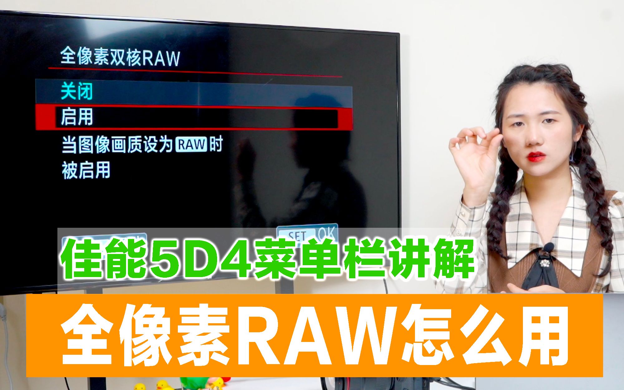 佳能5D4菜单栏讲解—全像素RAW怎么用?