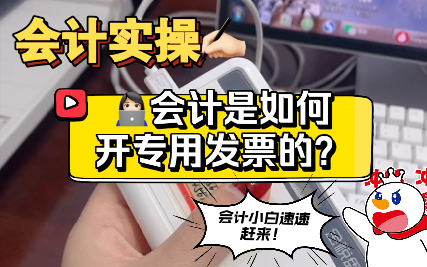 手把手带新会计|沉浸式开专用发票|会计实操