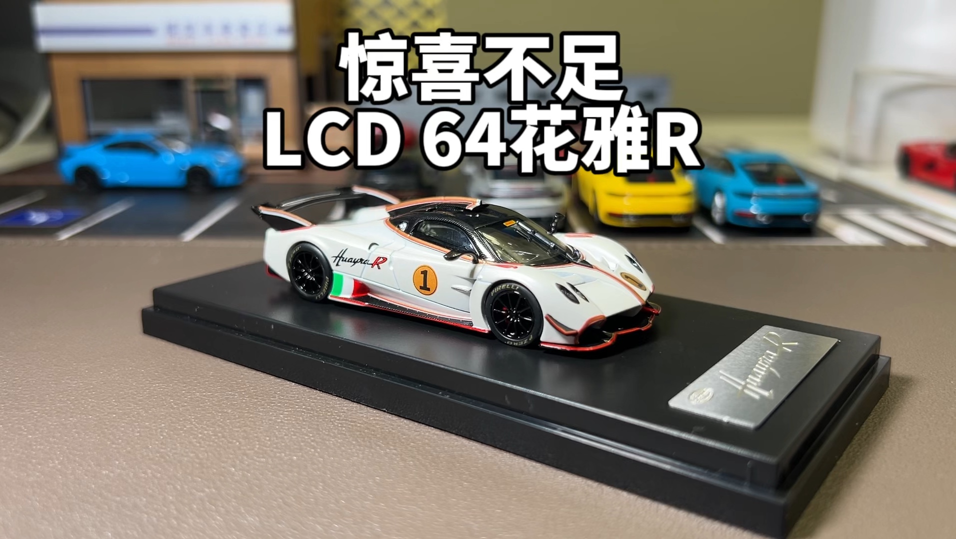 上市就涨价车模之LCD 1:64帕加尼花雅R