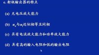 模拟电子技术基础(模电)_视频教程教学录像第20集[量子电影网]