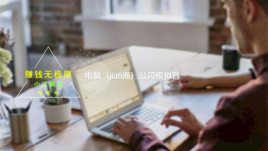 《电脑公司模拟器》一款经营类游戏,快来创建自己的的电脑公司吧