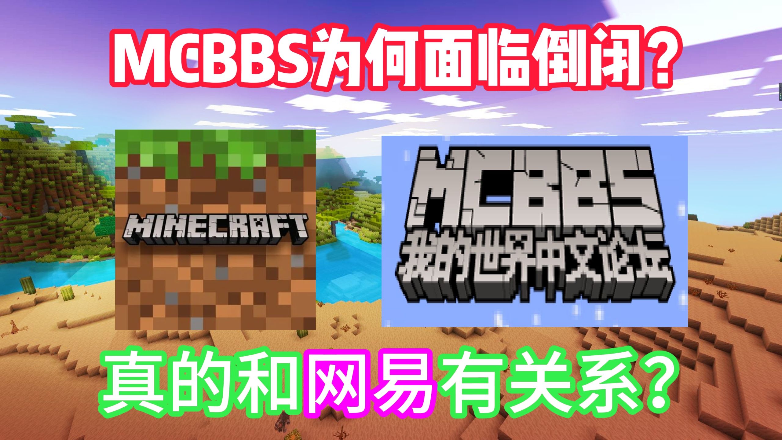 MCBBS为何面临倒闭?真的和网易有关系吗?我的世界太难了_我的...