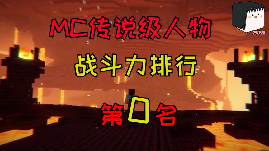 MC传说级人物战力排行第0名:菜鸟+咸鱼!你同意这个排名么?
