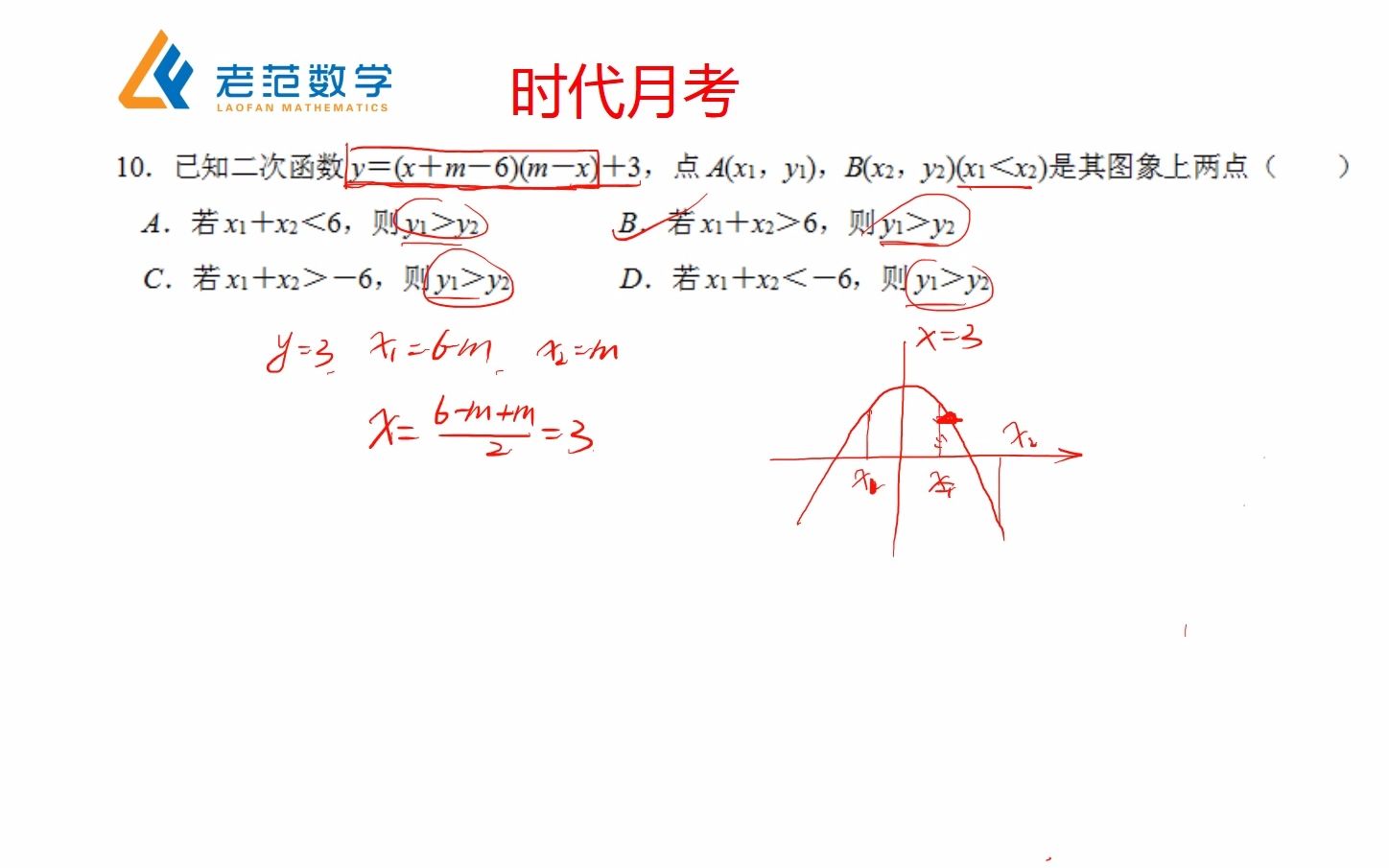 时代月考二次函数对称轴