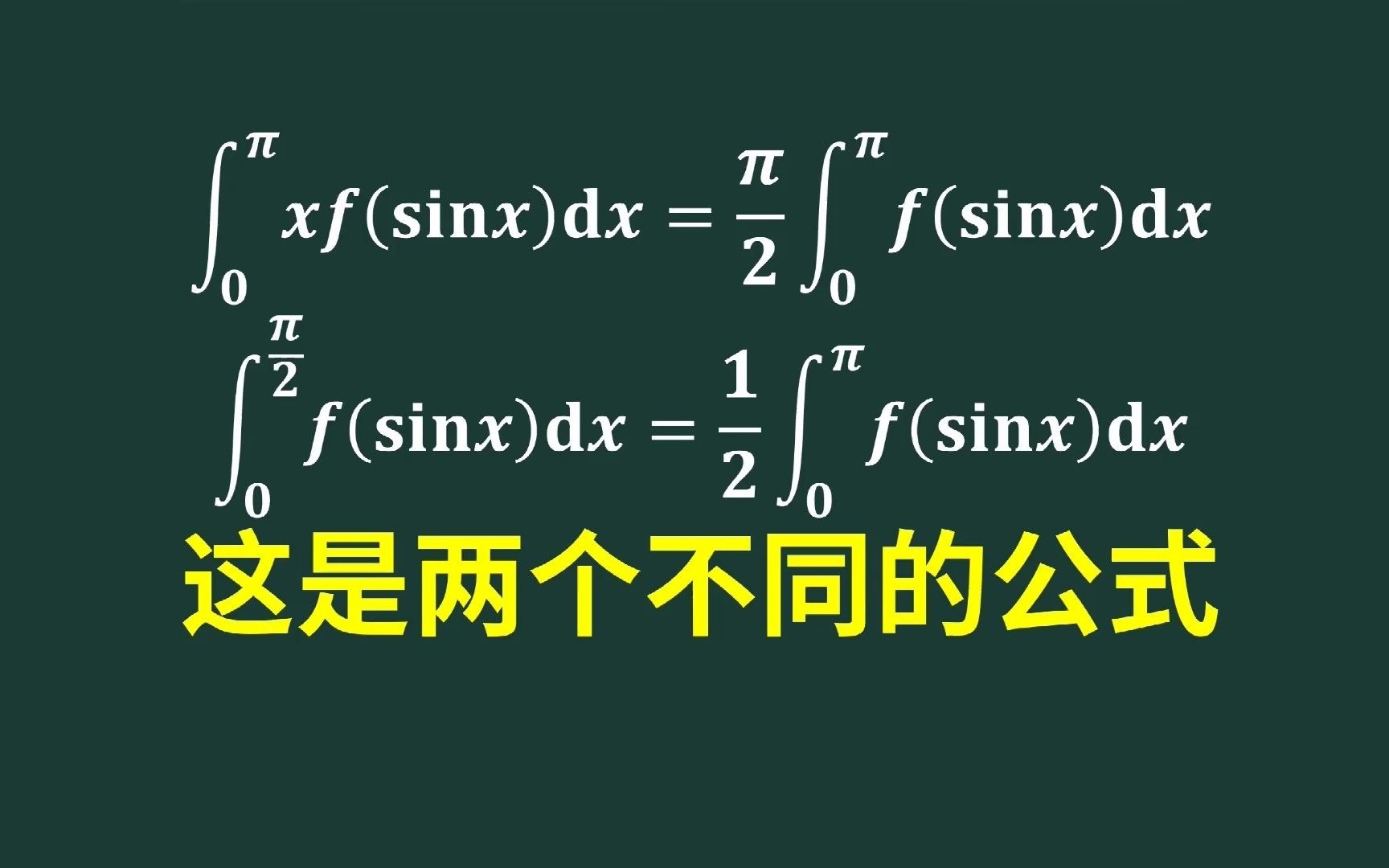 两个完全不同的公式,不要搞混淆了