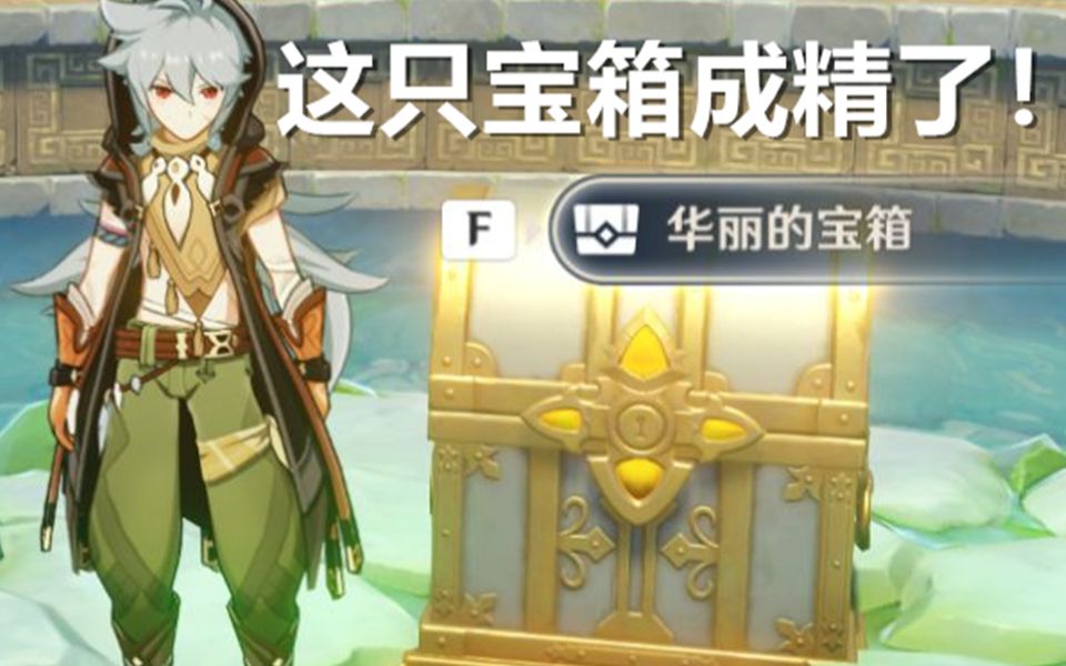 【原神】这只宝箱成精了!稻妻华丽宝箱的开法