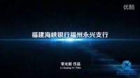 福建海峡银行福州永兴支行