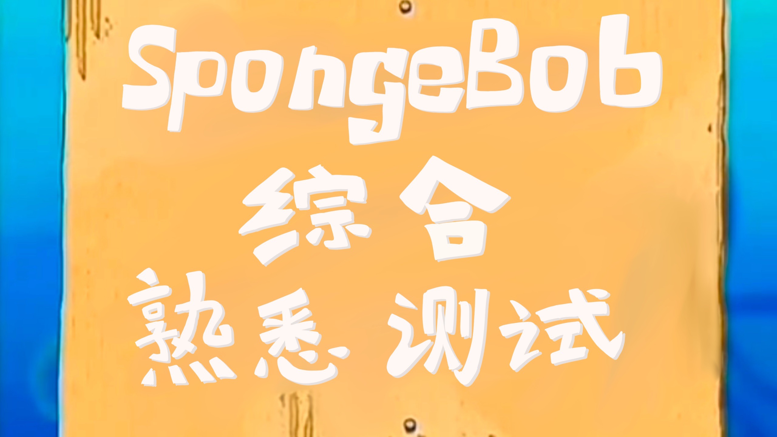 [互动视频]来测测你对海绵宝宝有多熟悉吧!