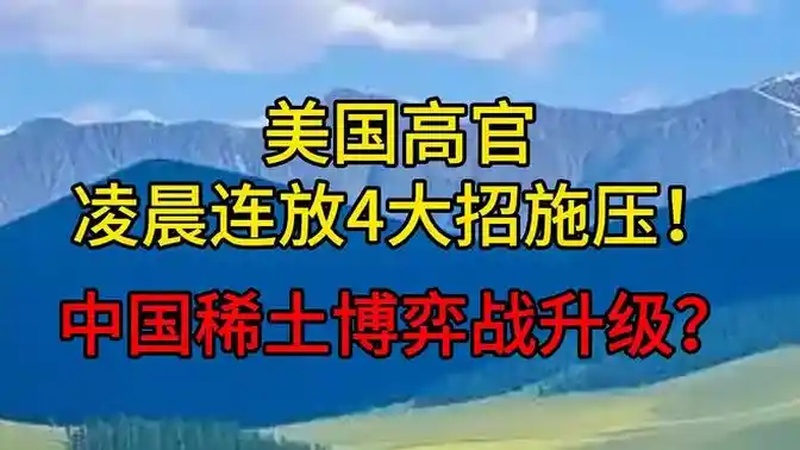 美国高官凌晨连放4大招施压!中国稀土博弈战升级