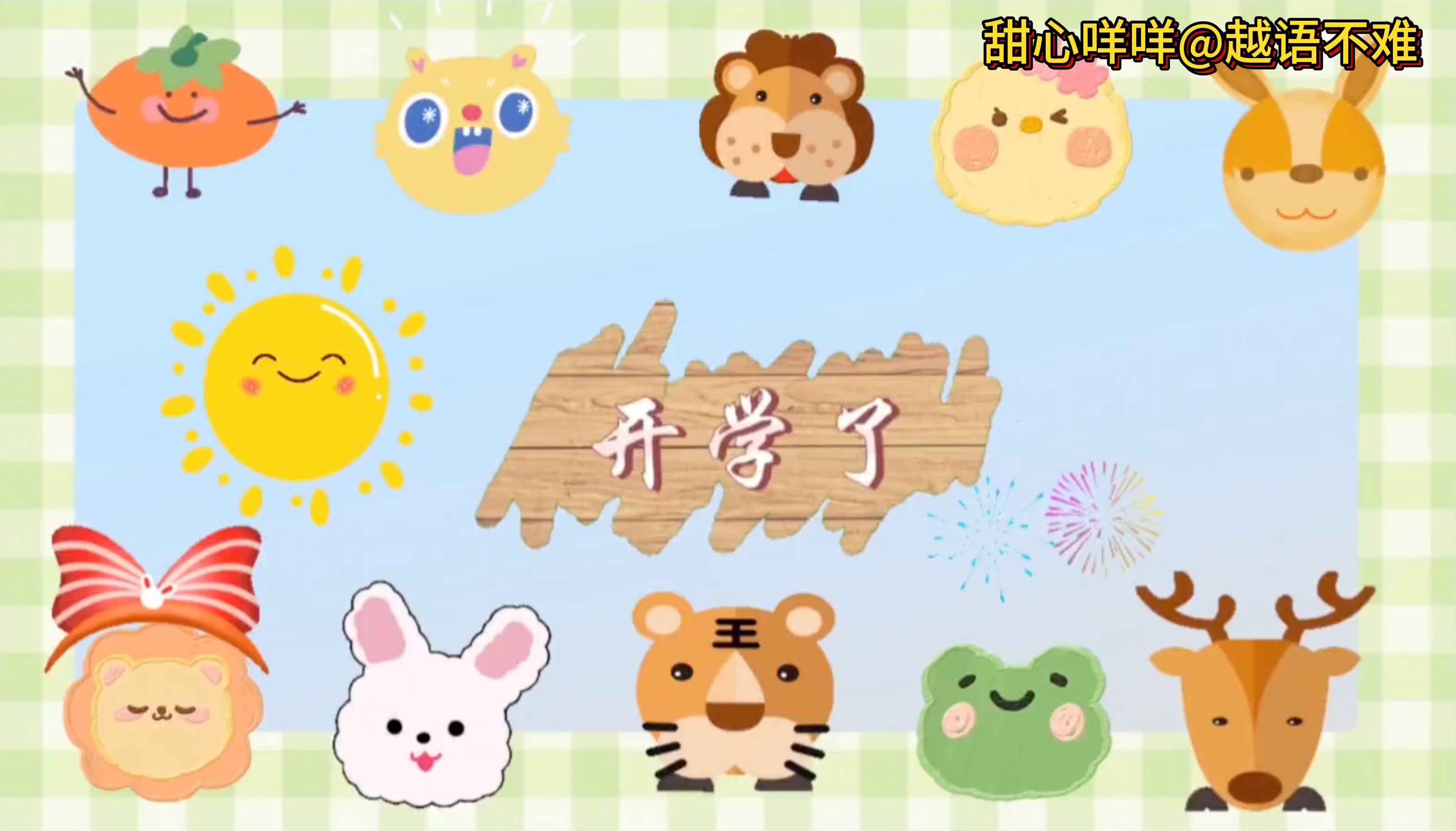 一分钟学会越南语字母表!